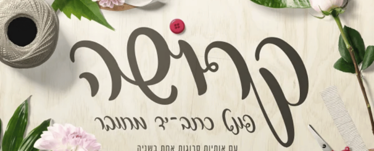 25 Best Hebrew Fonts You Need to Know